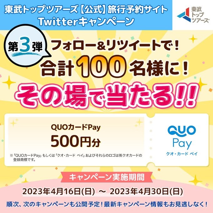 その場でQUOカードPay500円分が当たるTwitterキャンペーン！｜懸賞主婦
