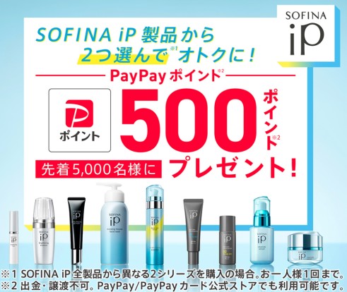 先着当選！5,000名様にPayPayポイントがもらえるSOFINA iP購入キャンペーン！｜懸賞主婦 ／懸賞で生活するブログ