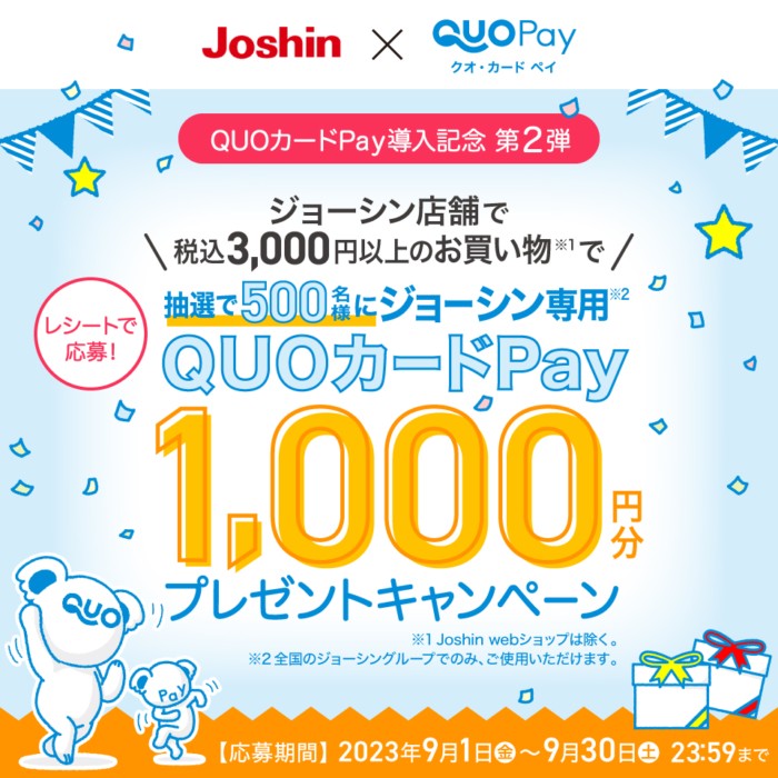 ジョーシン専用QUOカードPayが当たるレシートキャンペーン！｜懸賞主婦 ／懸賞で生活するブログ