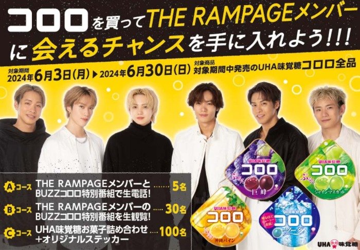 THE RAMPAGEメンバーとの生電話や生観覧券も当たる豪華キャンペーン｜懸賞主婦 ／懸賞で生活するブログ