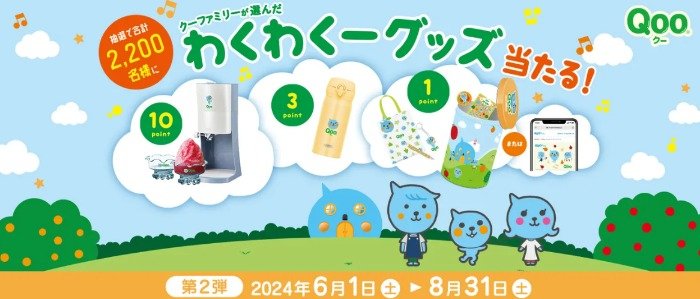 Qooわくわく缶やQUOカードPayなども当たるクローズドキャンペーン｜懸賞主婦