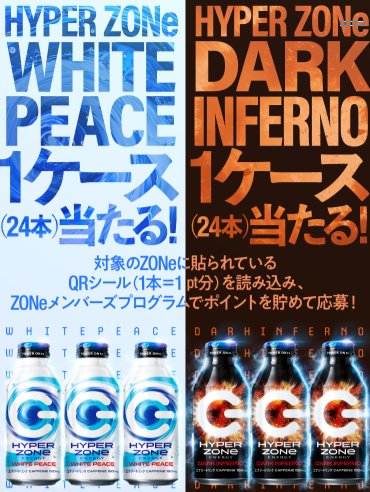 HYPER ZONe 1ケースがその場で当たるクローズドキャンペーン｜懸賞主婦 ／懸賞で生活するブログ