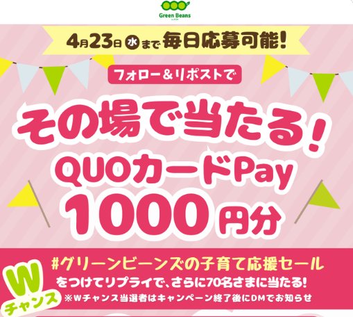 QUOカードPay1,000円分が毎日5名様に当たるXキャンペーン｜懸賞主婦