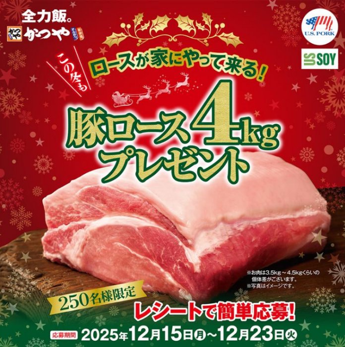 【かつや】アメリカ産 豚ロース肉4kgが当たる豪華レシートキャンペーン｜懸賞主婦 ／懸賞で生活するブログ